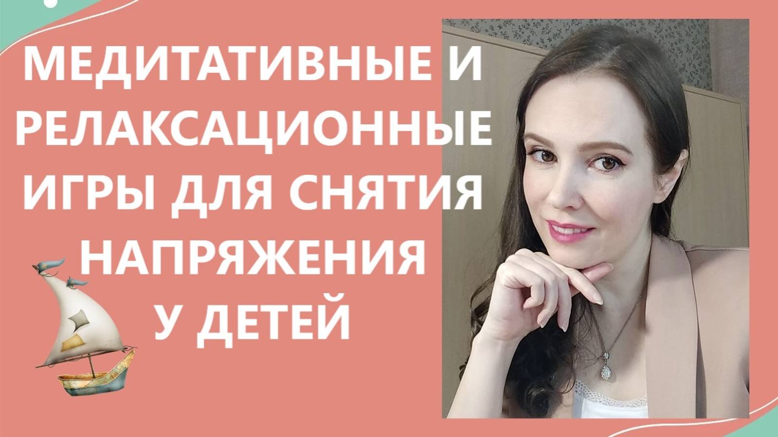 Медитативные и релаксационные игры для снятия напряжения у детей