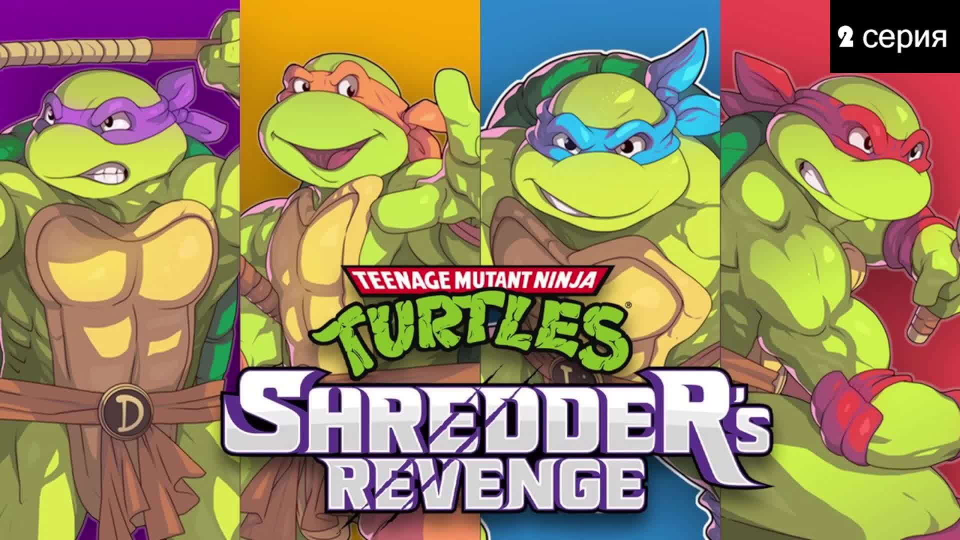 TMNT - Shredder's Revenge?2 серия
