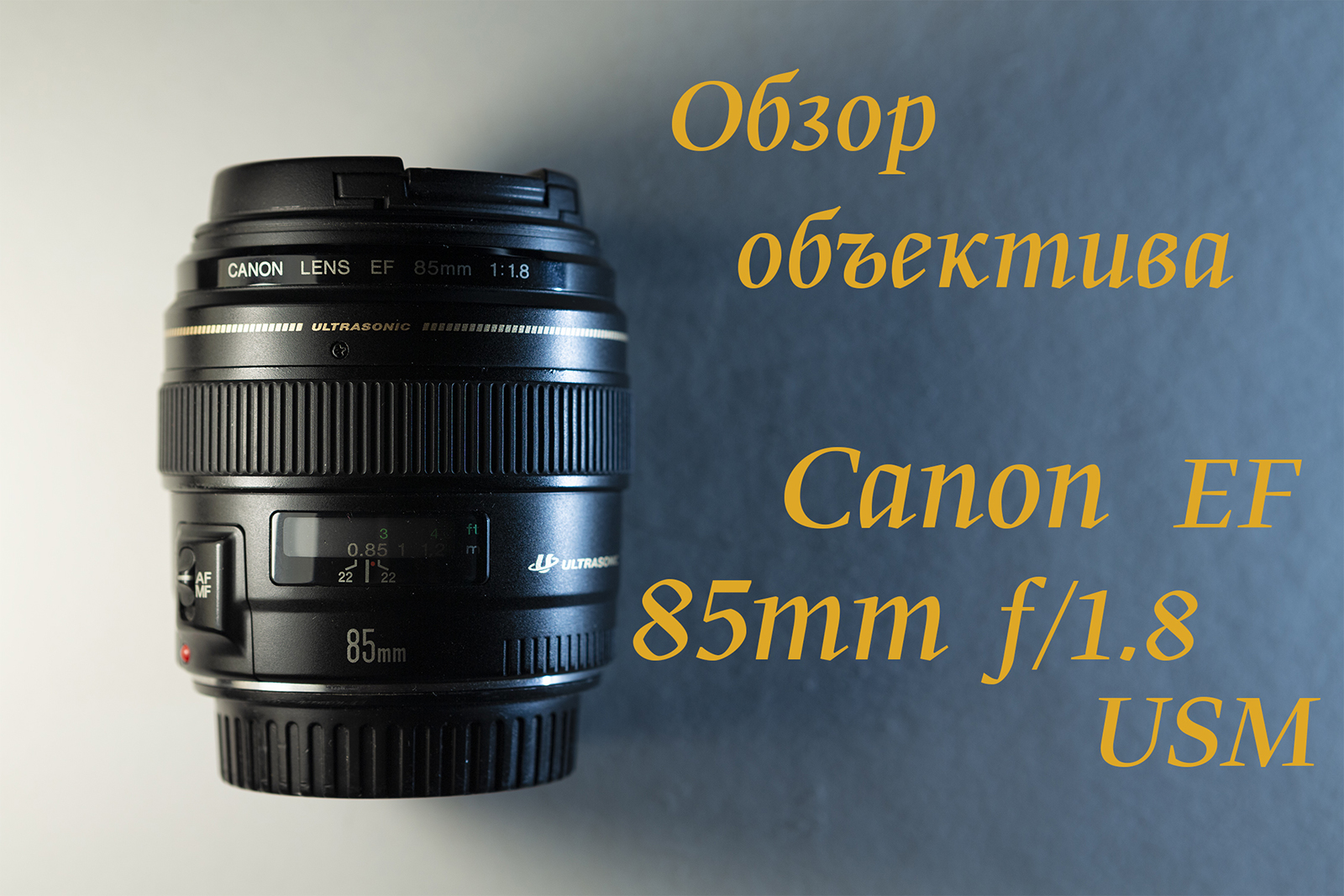 Обзор объектива Canon EF 85mm f 1.8 USM