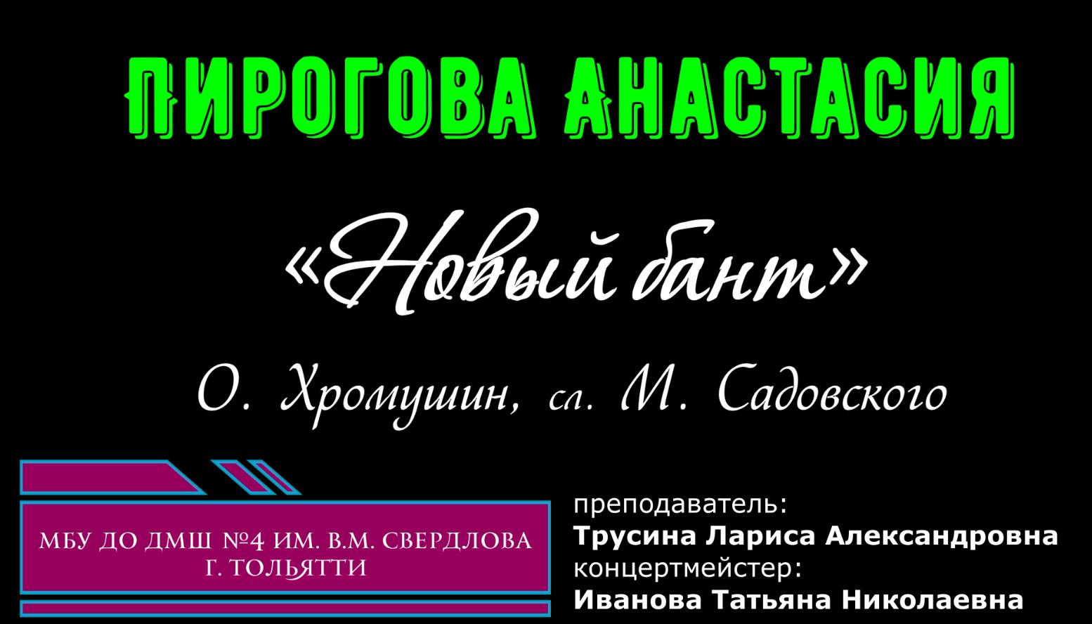 ПИРОГОВА АНАСТАСИЯ - «НОВЫЙ БАНТ»