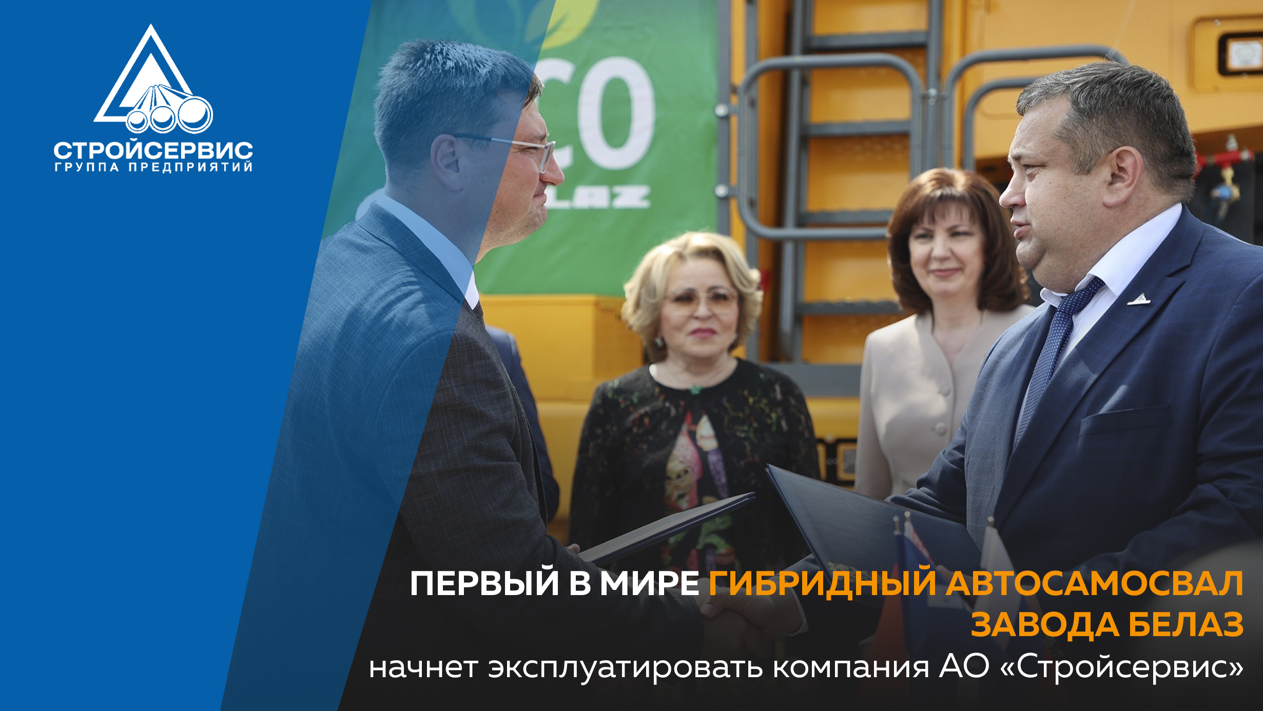 Эксплуатацию уникального гибридного самосвала БелАЗ первой в России начнет компания АО «Стройсервис»