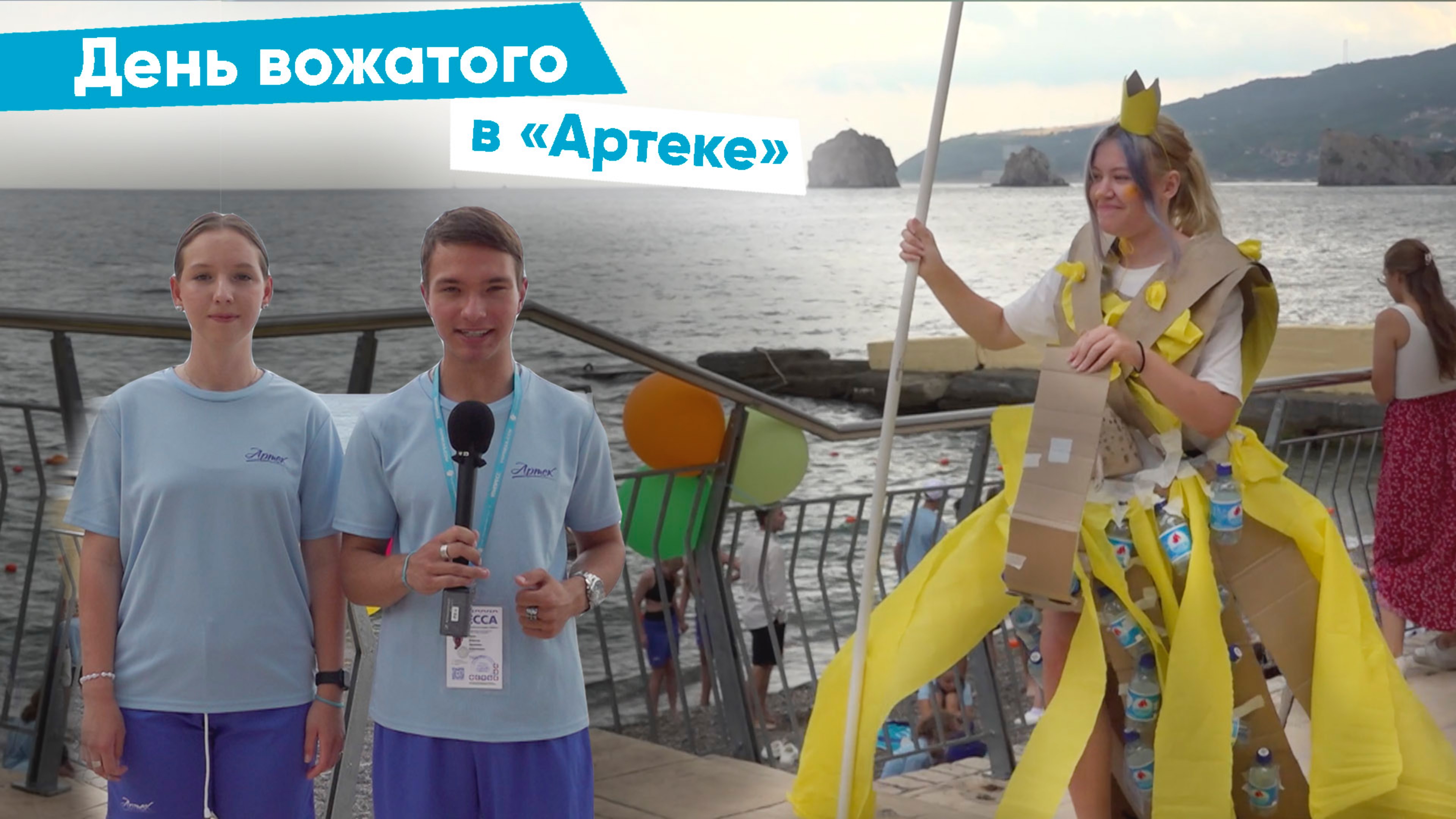 День вожатого в "Артеке"