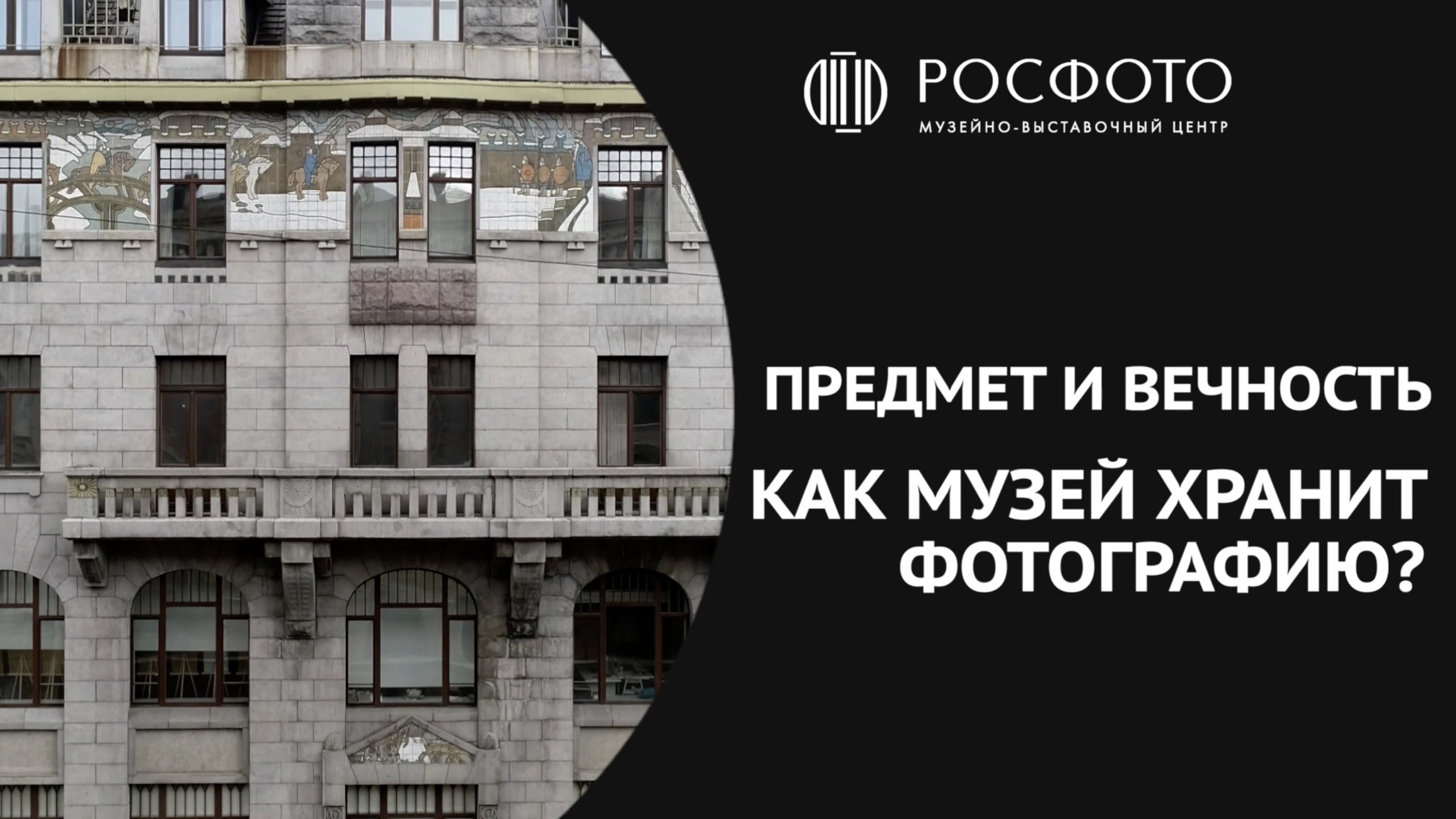 Предмет и вечность. Как музей хранит фотографию?
