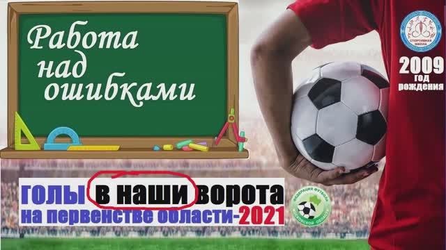 "Работа над ошибками-2021". ОБЗОР пропущенных голов СШОР-2009 Щёлково на Первенстве Области-2021.