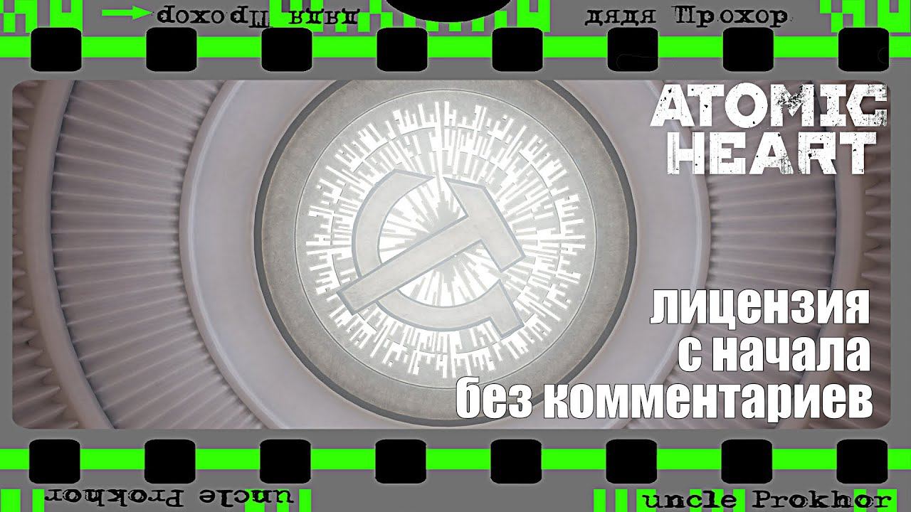 Atomic Heart #лицензия перепрошел до того же момента.. без комментариев небо и земля