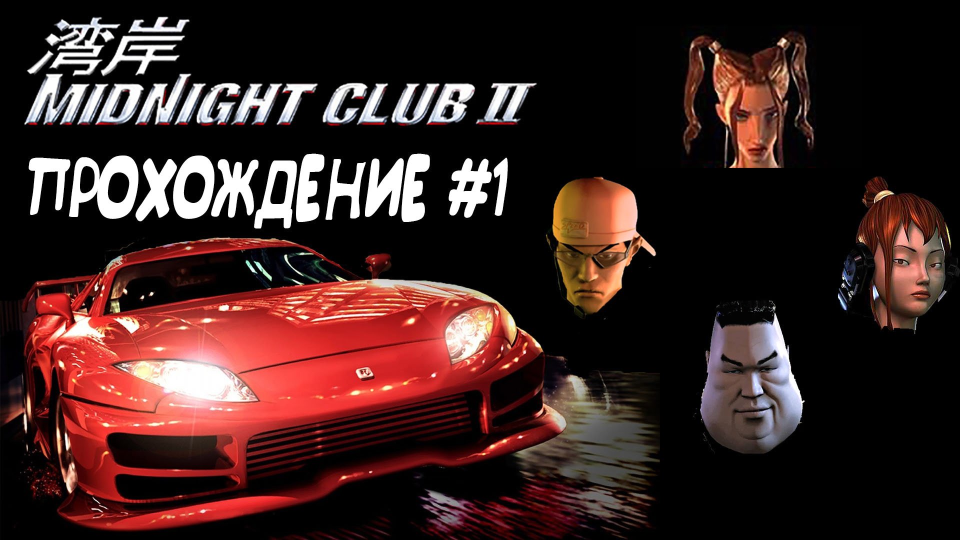 Midnight Club II: Карьера - Поднимаемся с самого дна (Moses, Steven, Maria, Gina) //Прохождение #1
