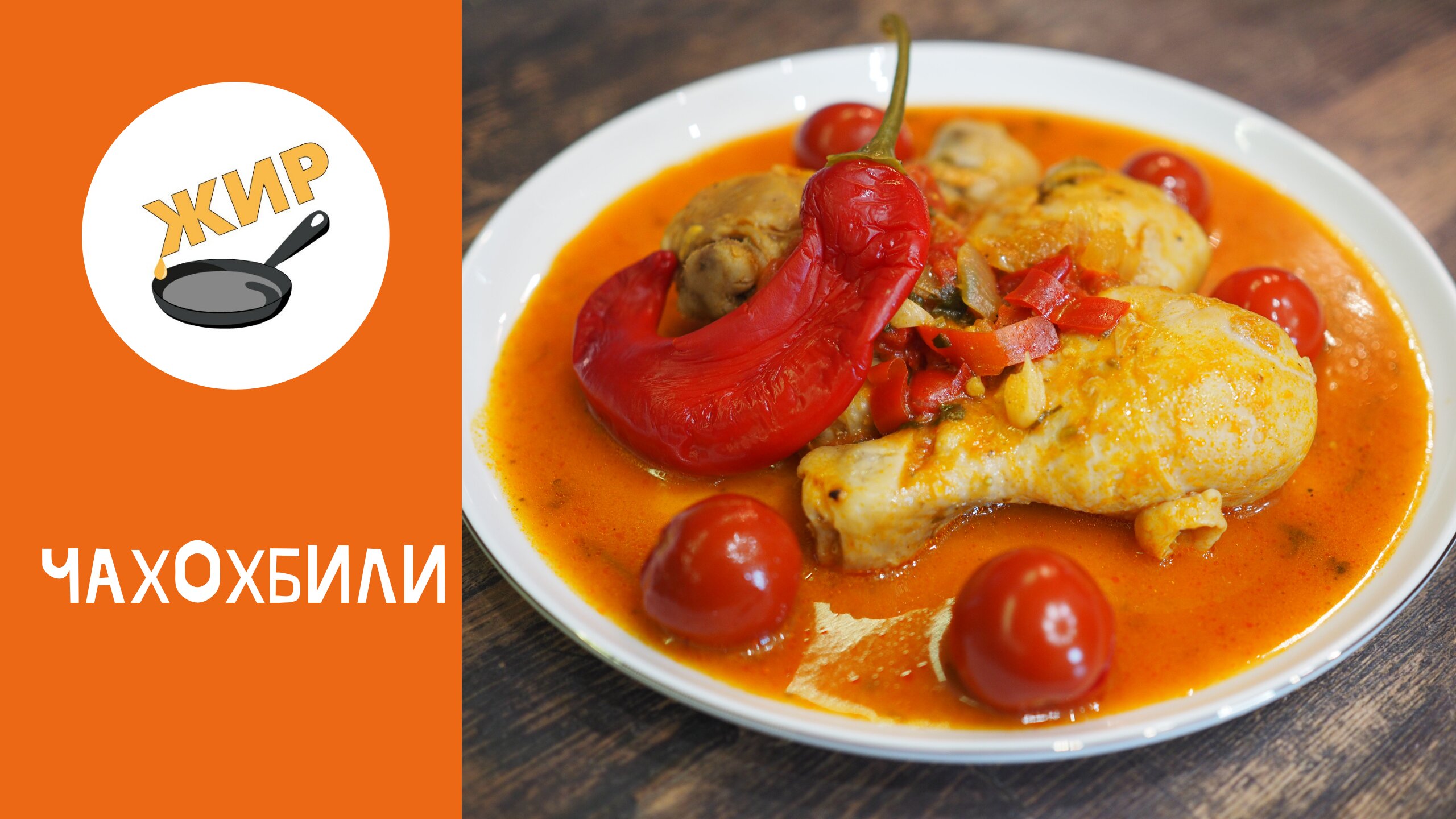 Чахохбили c курицей. Две вкусные мулечки.