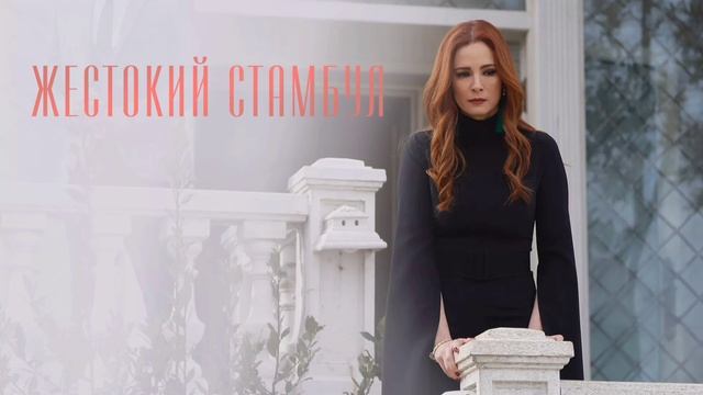 Жестокий Стамбул (2019)