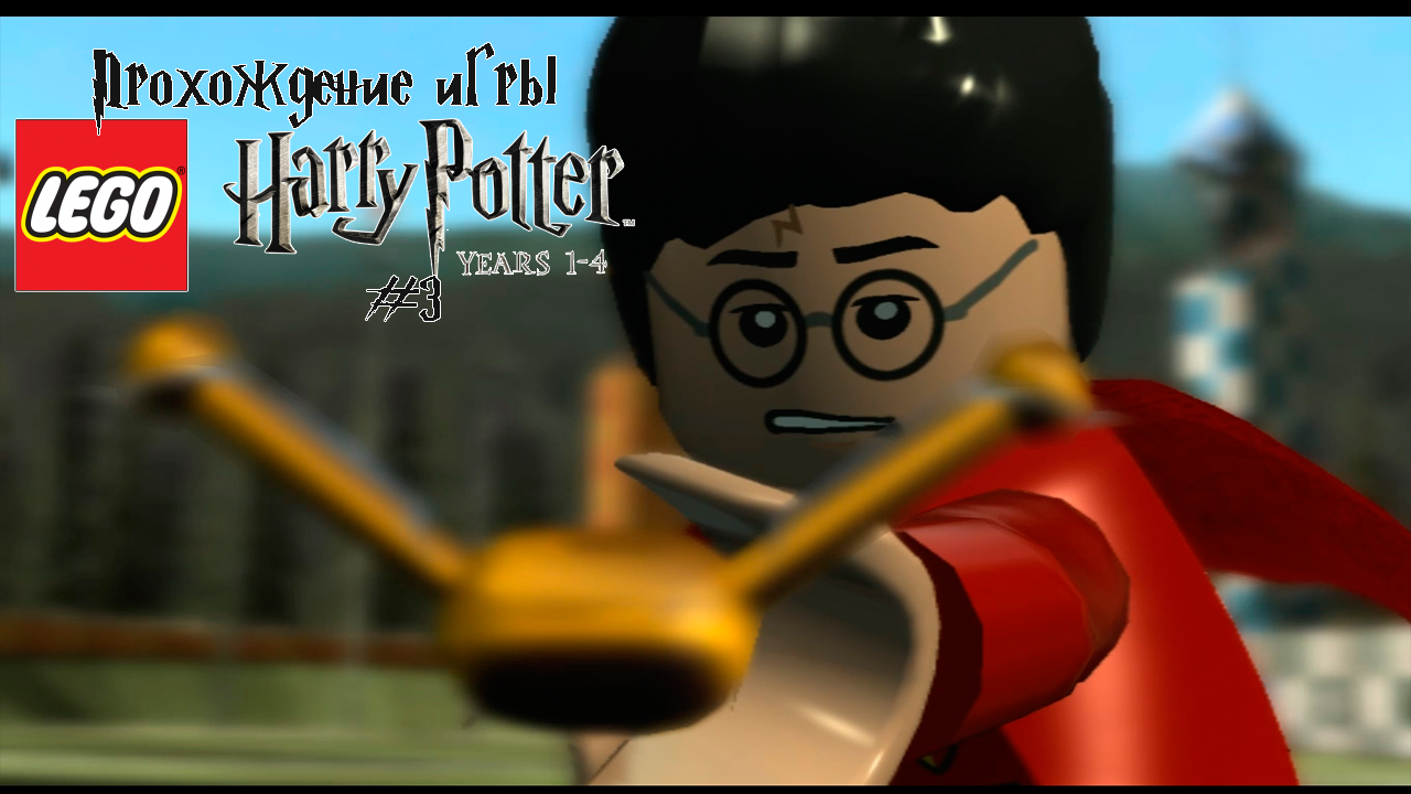 Прохождение игры LEGO Гарри Поттер- 1-4 годы - #3