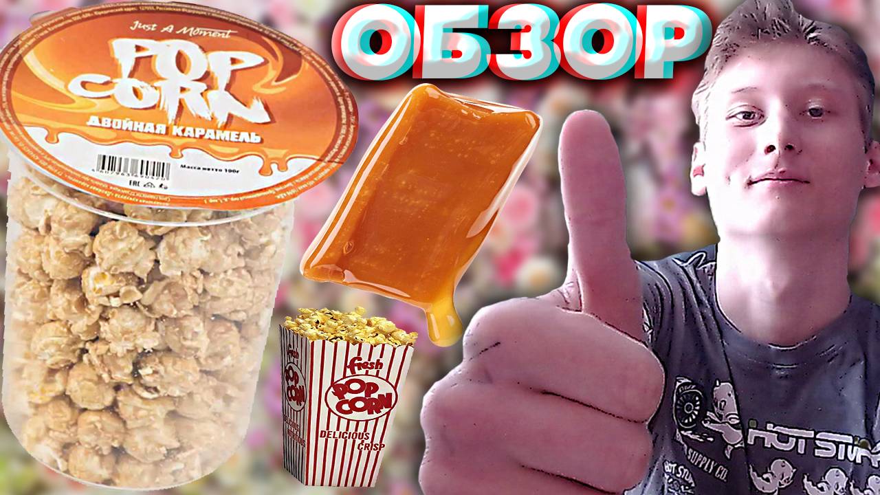 ДВОЙНАЯ КАРАМЕЛЬ | ПОПКОРН JUST A MOMENT | POPCORN ПРОСТО МОМЕНТ | ВОЗДУШНАЯ КУКУРУЗА | ОБЗОР