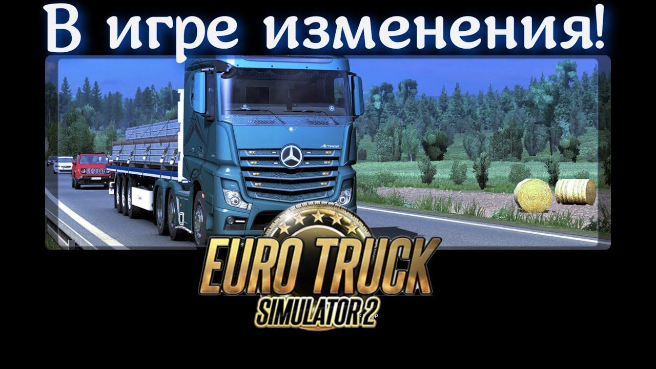 Изменения в Euro Truck Simulator 2