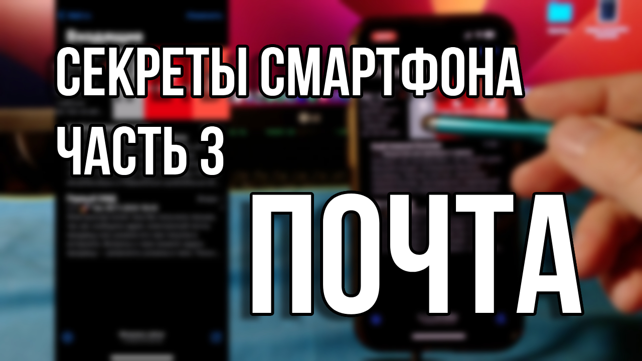 Секреты смартфона. Часть 3. Почта