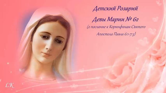 Детский Розарий Девы Марии №62