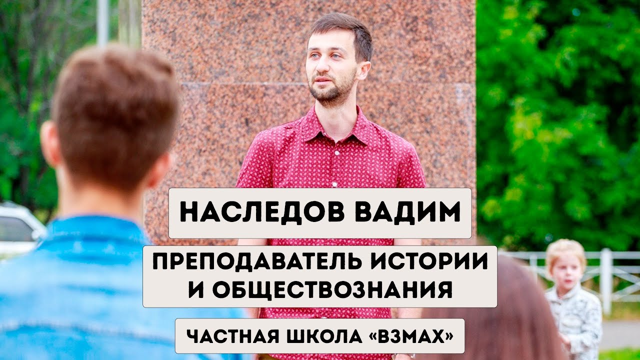 Учитель, которого выбирают подростки. Преподаватель Вадим Наследов. Частная школа «Взмах»