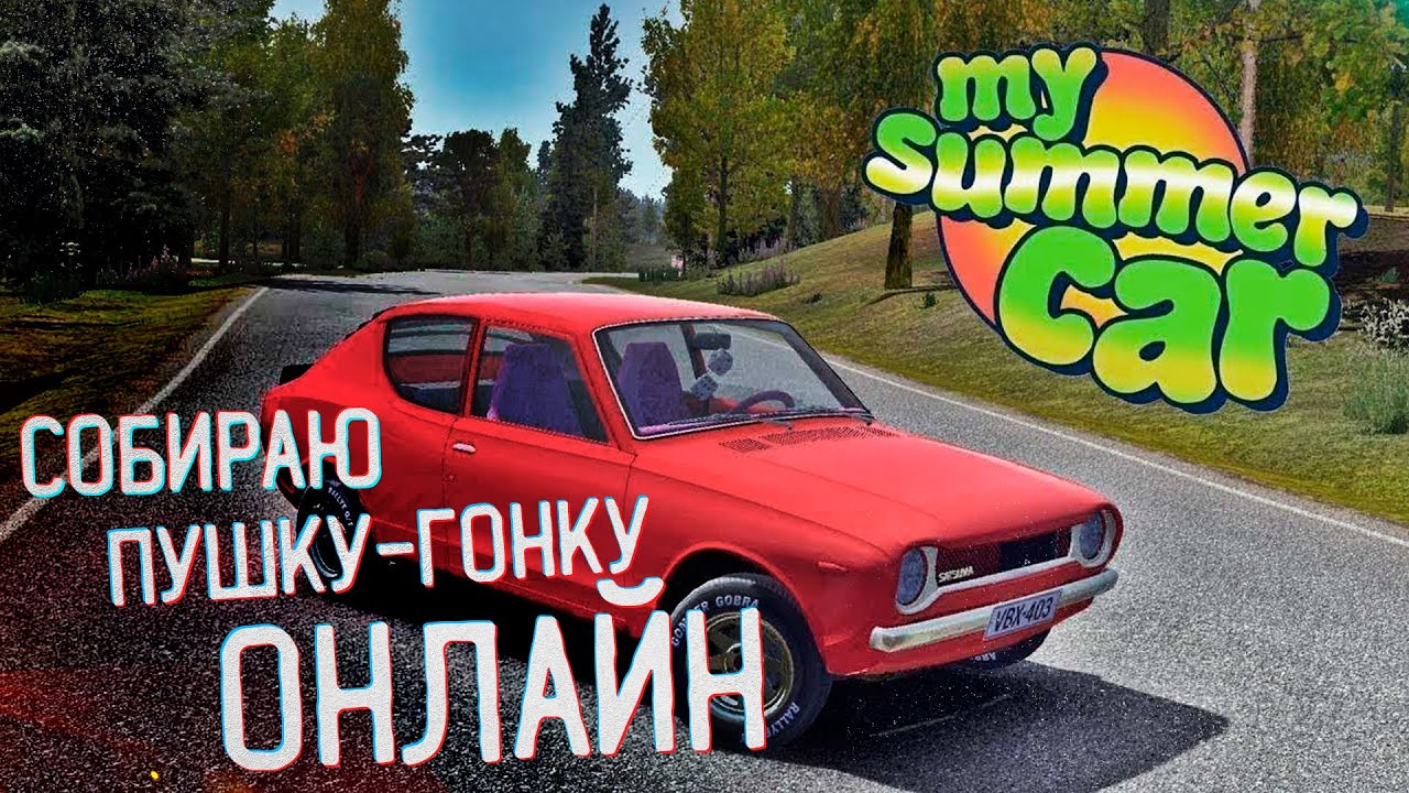 My Summer Car глазами новичка в 2024 году|Стрим
