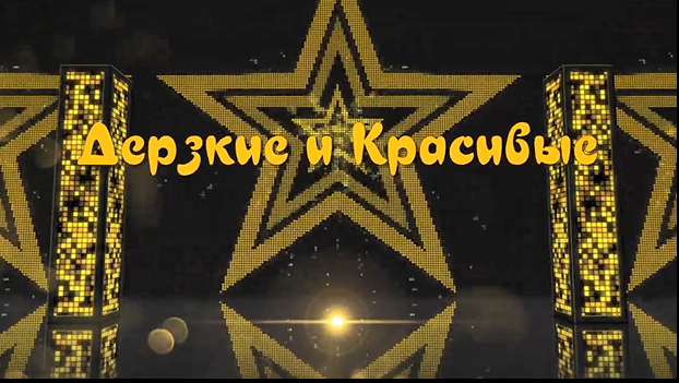 команда ДЕРЗКИЕ и КРАСИВЫЕ ноябрь 2021.mp4