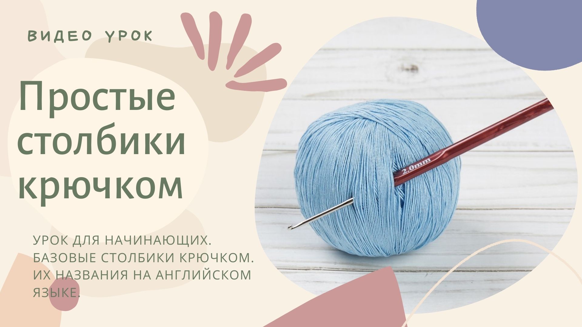 Виды столбиков, вязанные крючком. Английские названия столбиков.