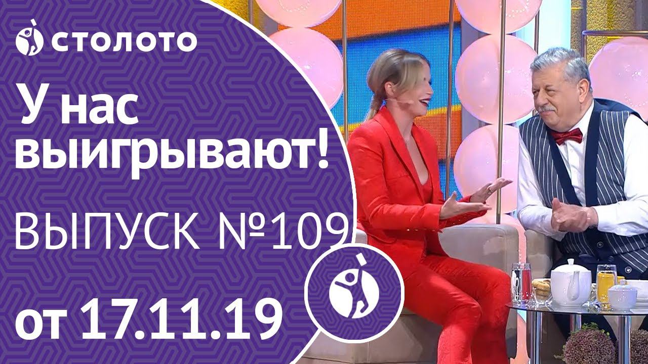 У нас выигрывают 17.11.19 - выпуск №109 от Столото