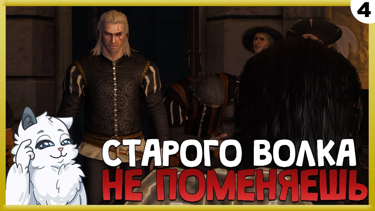 ПРОХОЖДЕНИЕ THE WITCHER 3: WILD HUNT #4 | СТАРОГО ВОЛКА НЕ ПОМЕНЯЕШЬ
