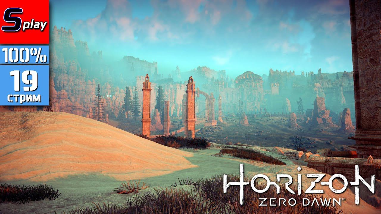 Horizon Zero Dawn на 100% - [19 - стрим]