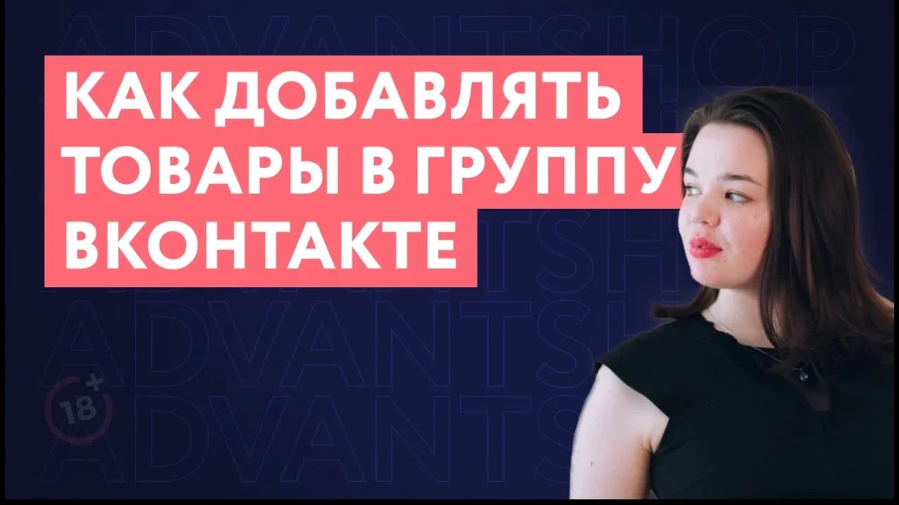 Как добавлять товары в группу ВКонтакте | Как сделать товары