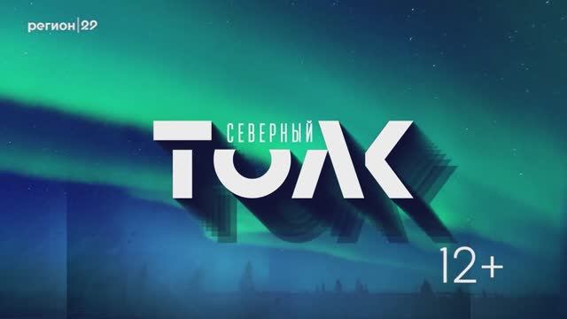 Подкаст "СЕВЕРНЫЙ ТОЛК". Выпуск №1.
