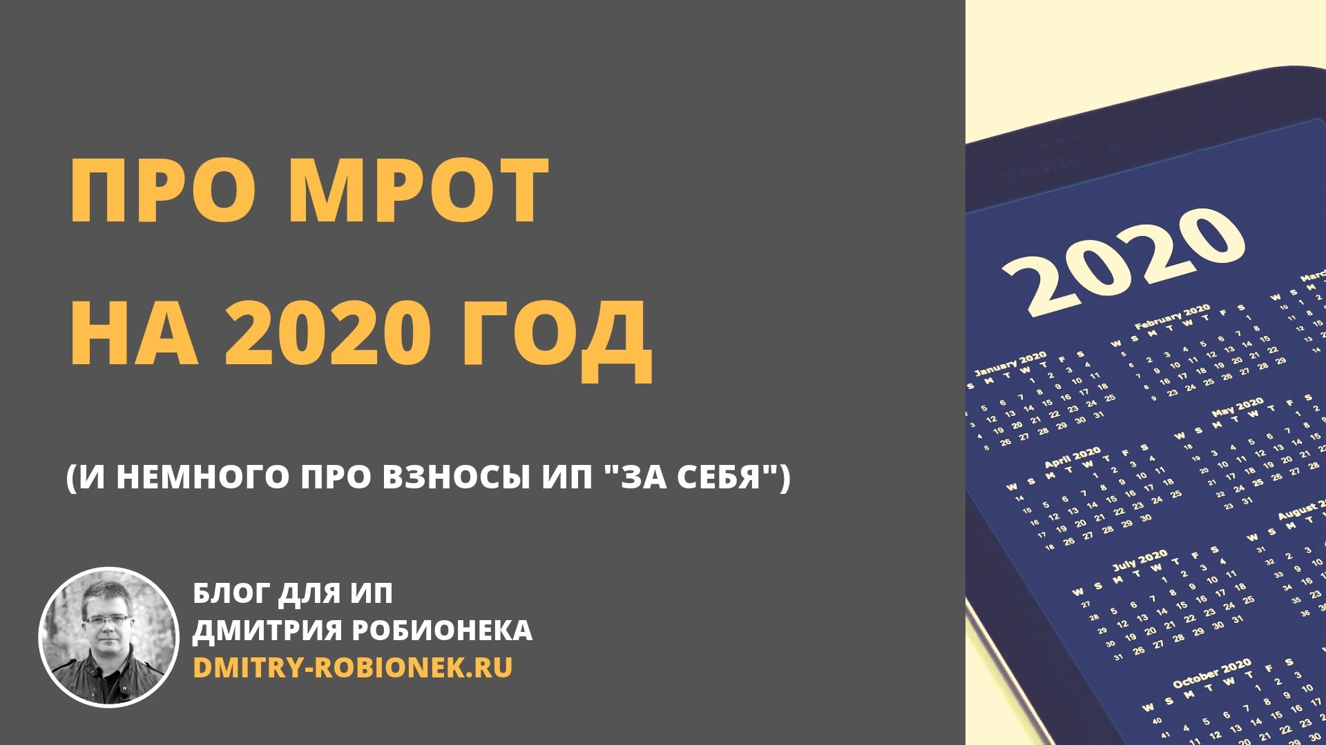 Про МРОТ на 2020 год (и немного про взносы "за себя")