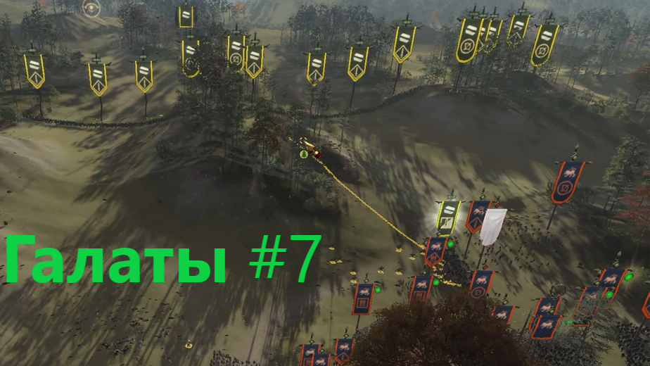 Rome II. Total War. Галаты 7. Неприятности с киммерийцами. Легенда. Прохождение ср. игрока.