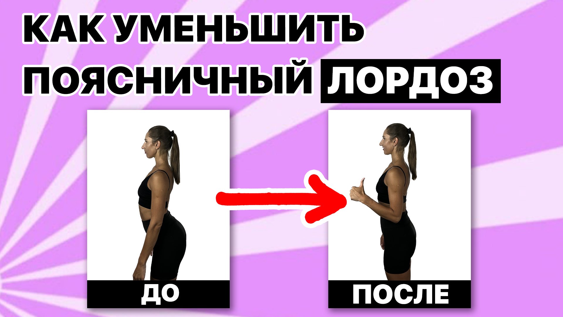 Как уменьшить поясничный лордоз. Тренировка на осанку для дома