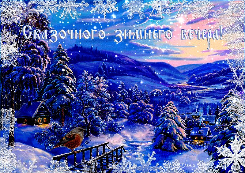 Зимний вечер открытка ? Добрый Вечер! Пожелание Доброго Зимнего Вечера!