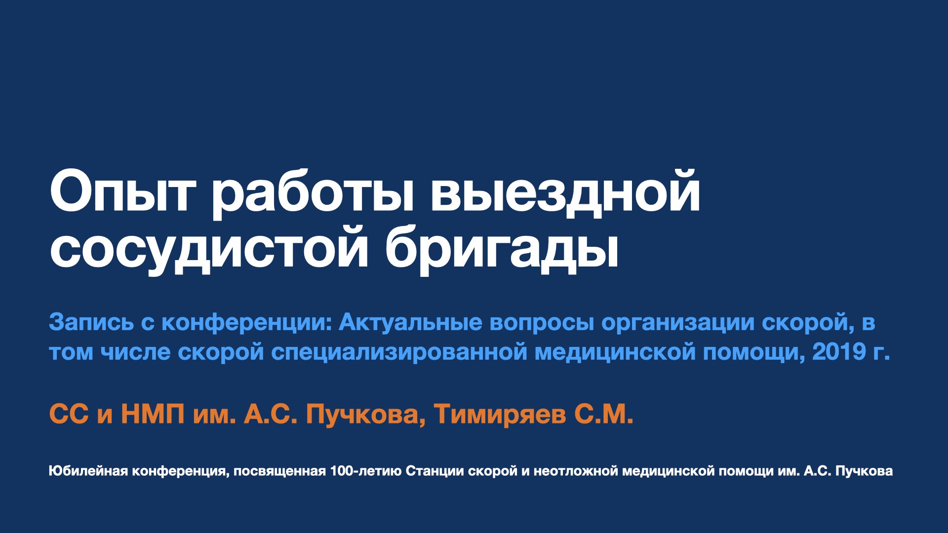 Конференция: Опыт работы выездных сосудистых бригад