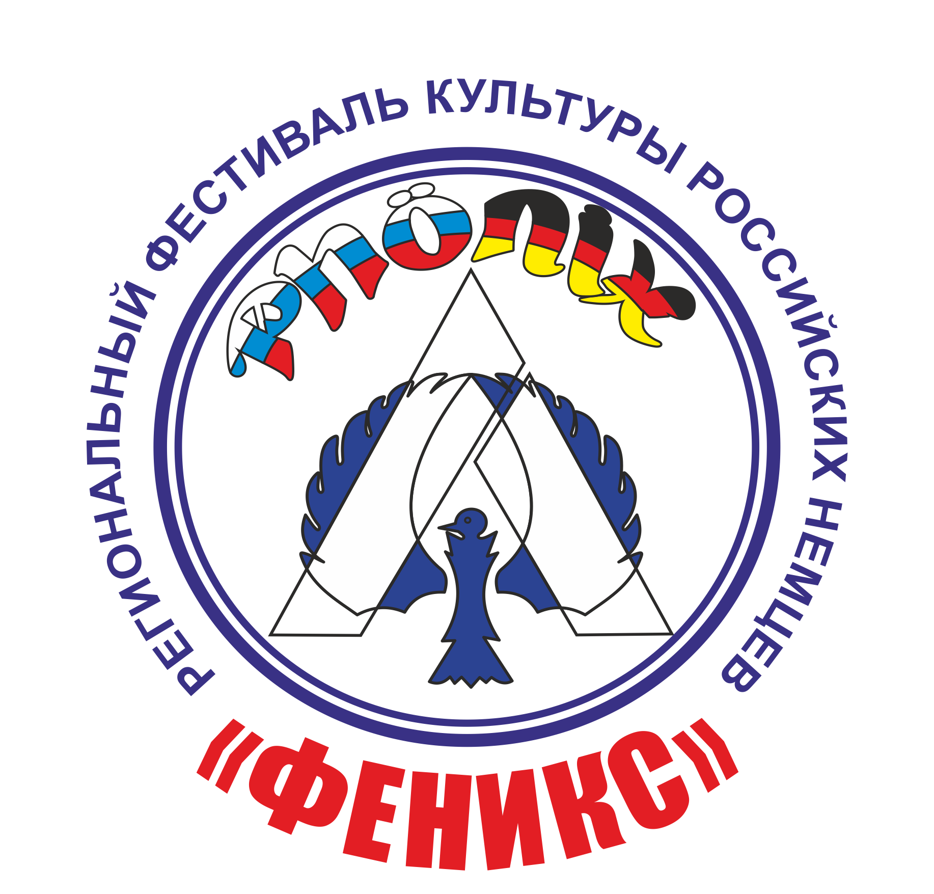 VII региональный фестиваль культуры российских немцев «Phoenix – Феникс»
5-6 июня 2015 г.