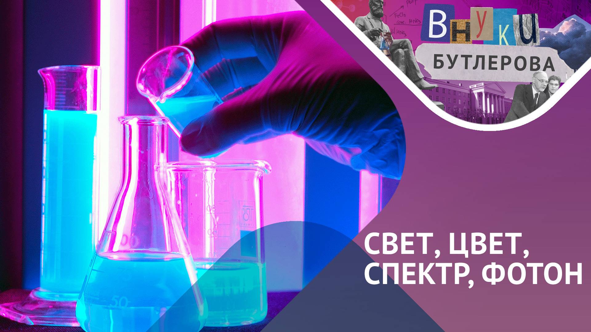 СВЕТ - ФИЗИКА или ХИМИЯ?
