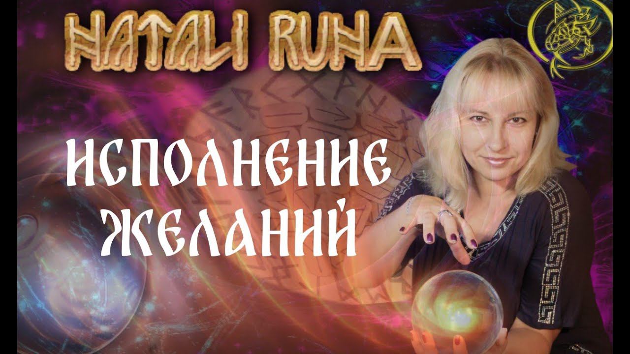 Экспертиза става. Исполнение желаний / Наталия Рунная.