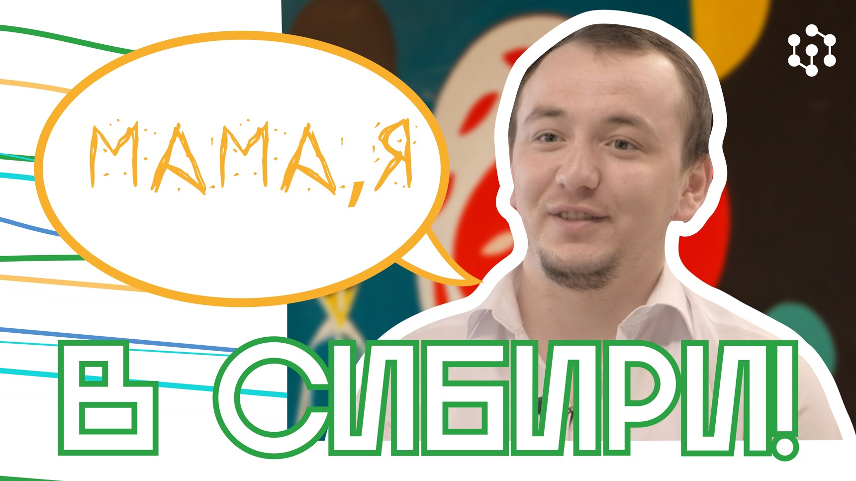 Мама, я в Сибири: Мансуржон Комилжонов