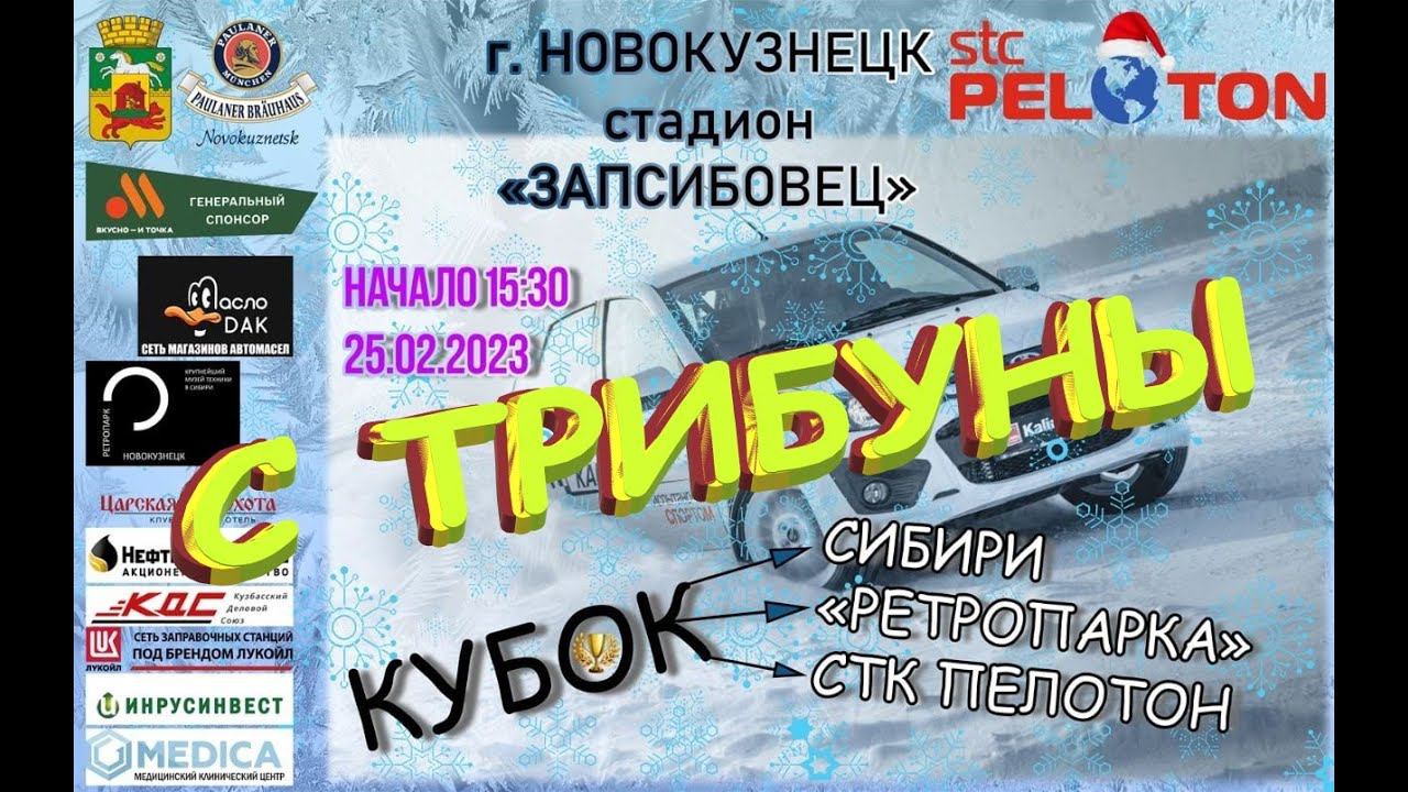 2023.02.25. Гонка на Кубок СТК Пелотон. Новокузнецк. Вид с трибуны. Полная версия.