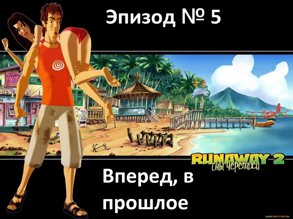 [Прохождение] Runaway 2: Сны черепахи - Эпизод 5: Вперед, в прошлое