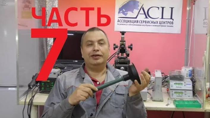 Курсы по ремонту ноутбуков для домохозяек. Часть 7