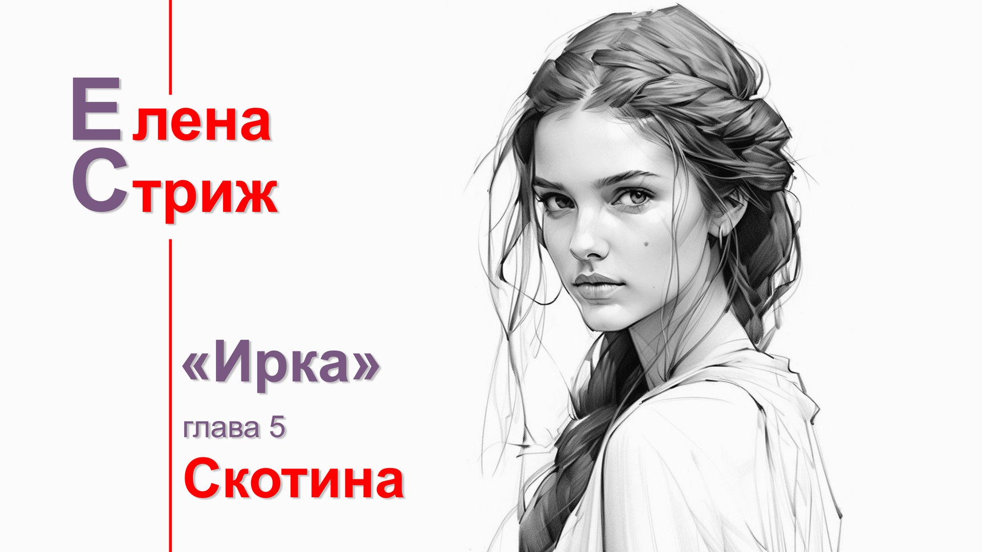 «Ирка», глава 5 «Скотина»
