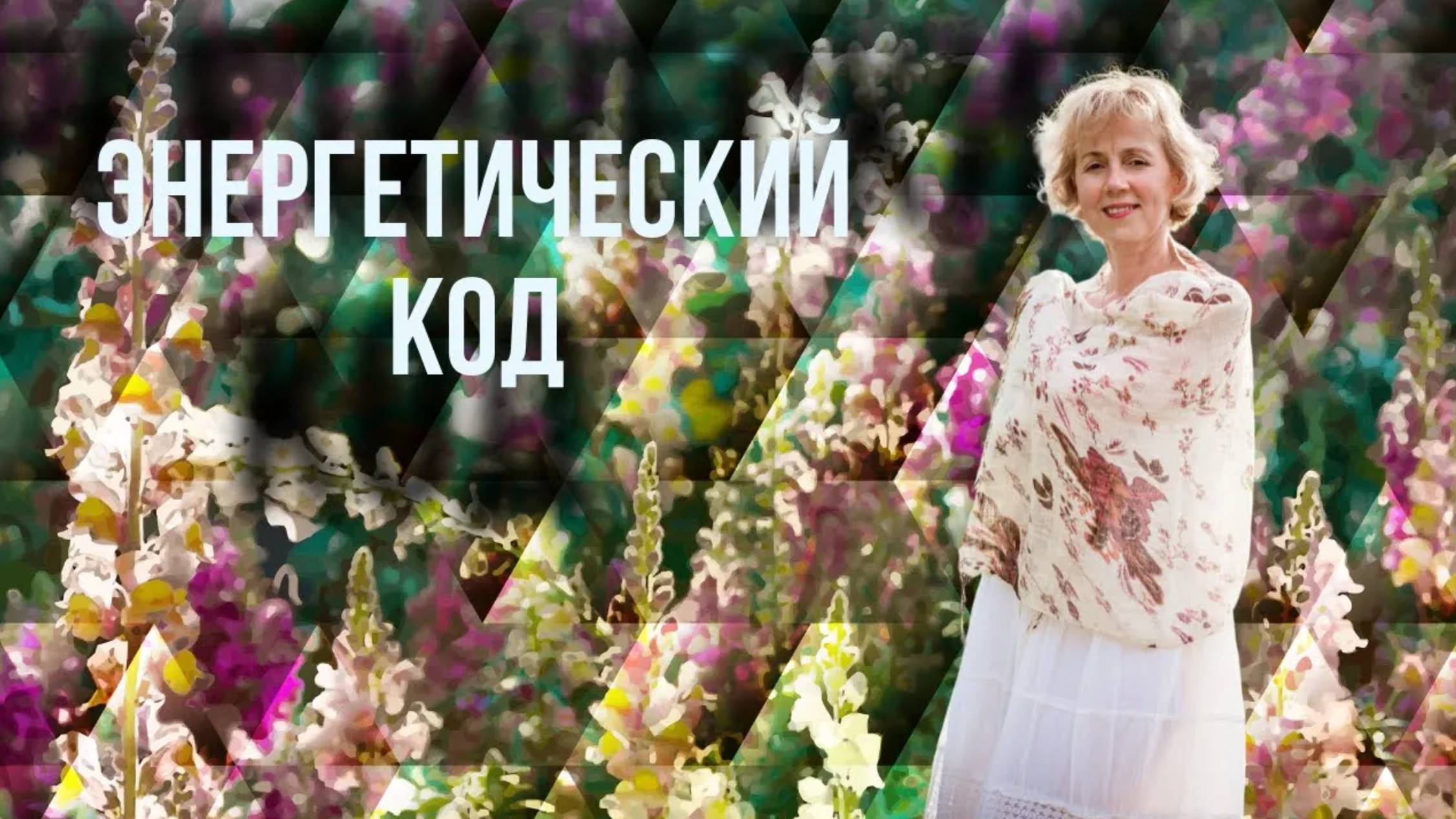 Энергетический код - Быстрое восстановление