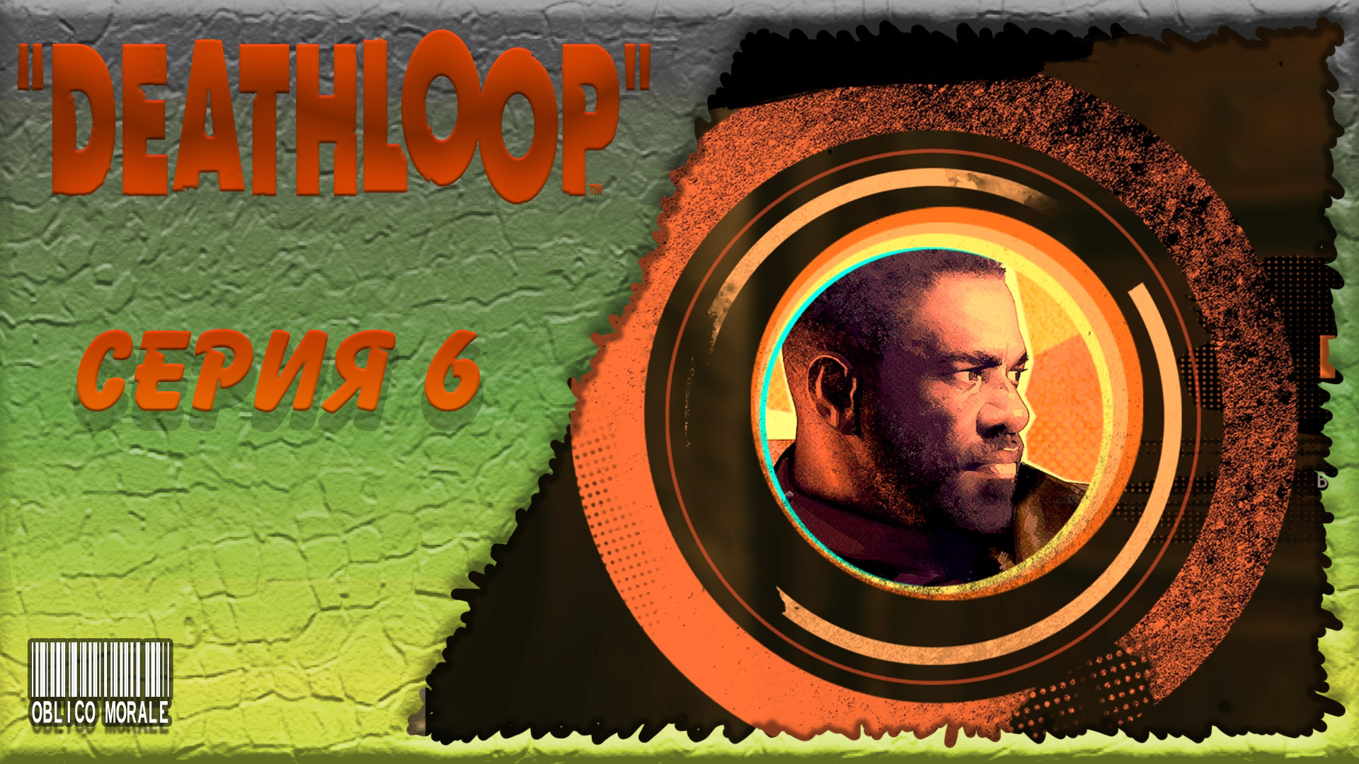 НАС СПАСЁТ ИНФУЗИЯ ▶️ DEATHLOOP #6