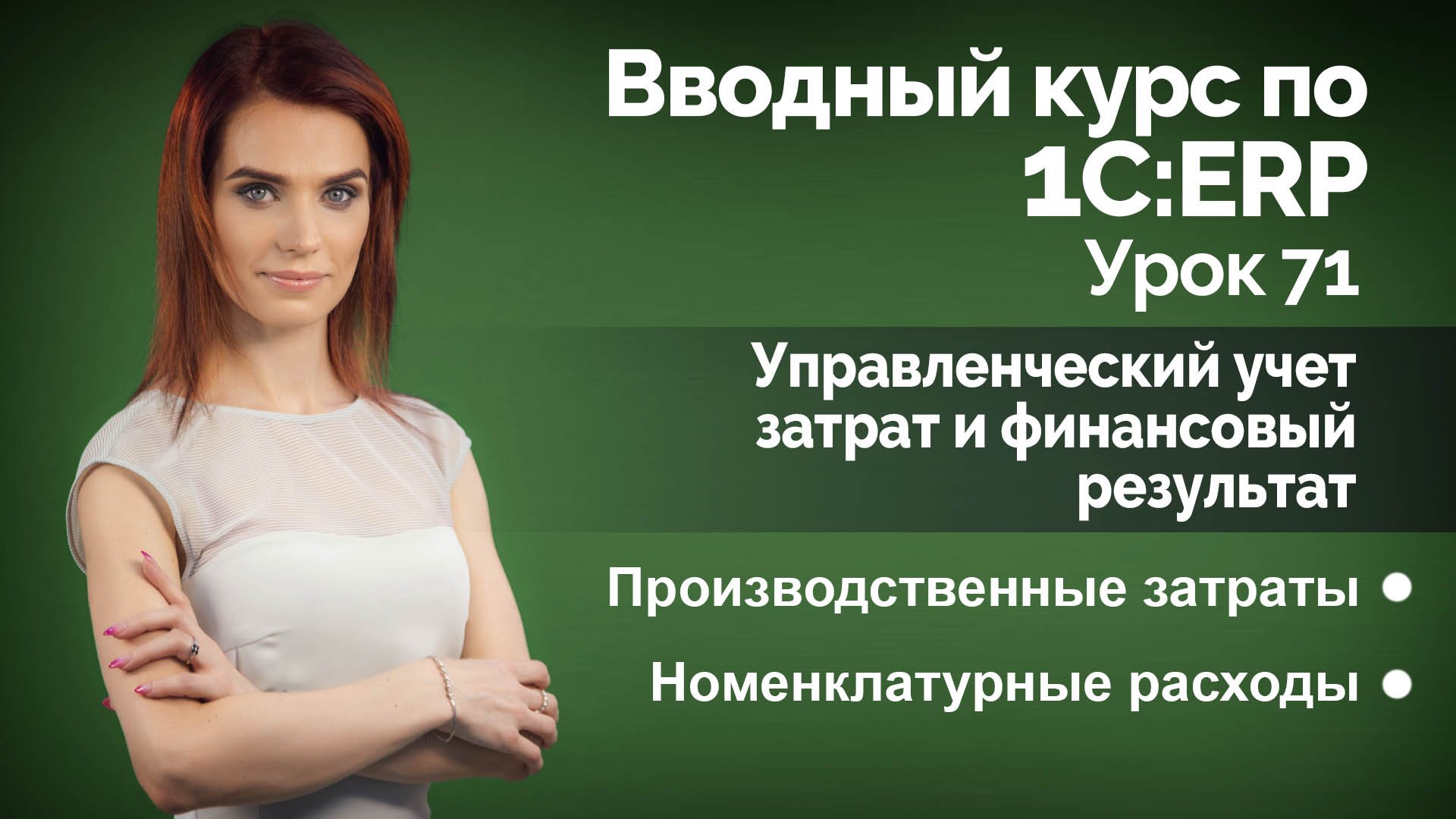 1С:ERP Урок 71. Номенклатурные расходы