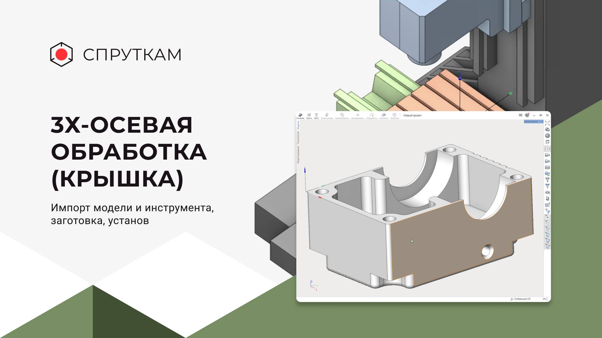 3х осевая обработка (Крышка) - Импорт модели и инструмента, заготовка, установ. (видео 1)