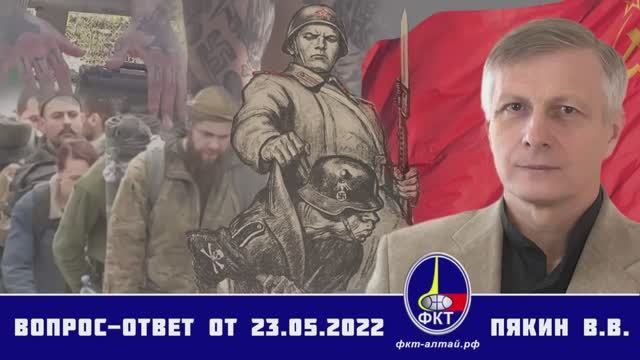 Валерий Пякин. Вопрос-Ответ от 23 мая 2022 г.