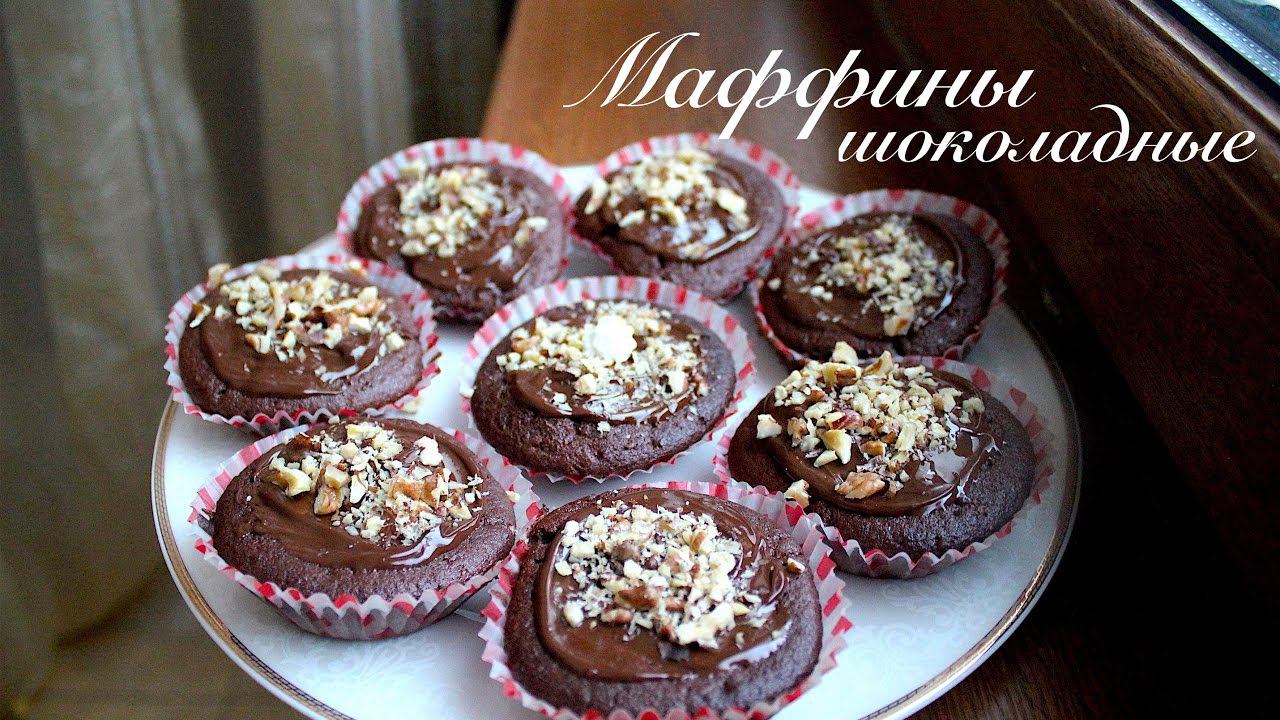Шоколадные маффины/ Шоколадные кексы/ Готовлю с любовью