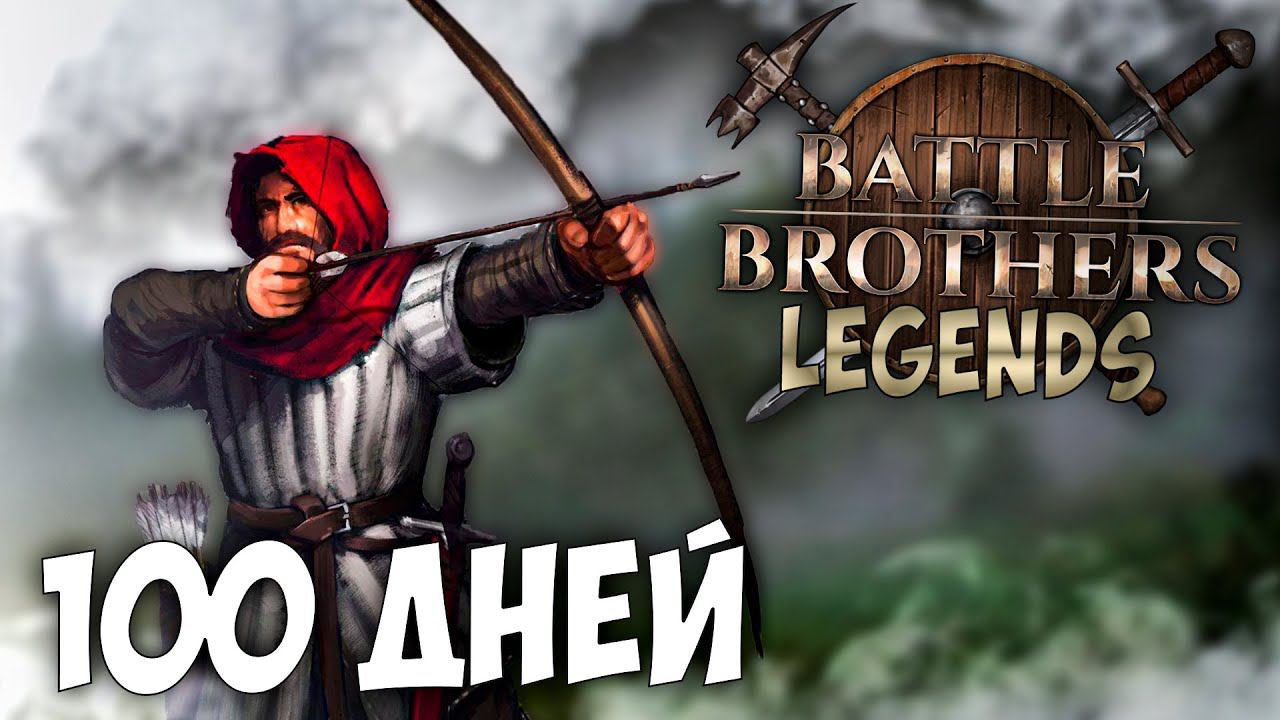 100 дней в Battle Brothers Legengs #1