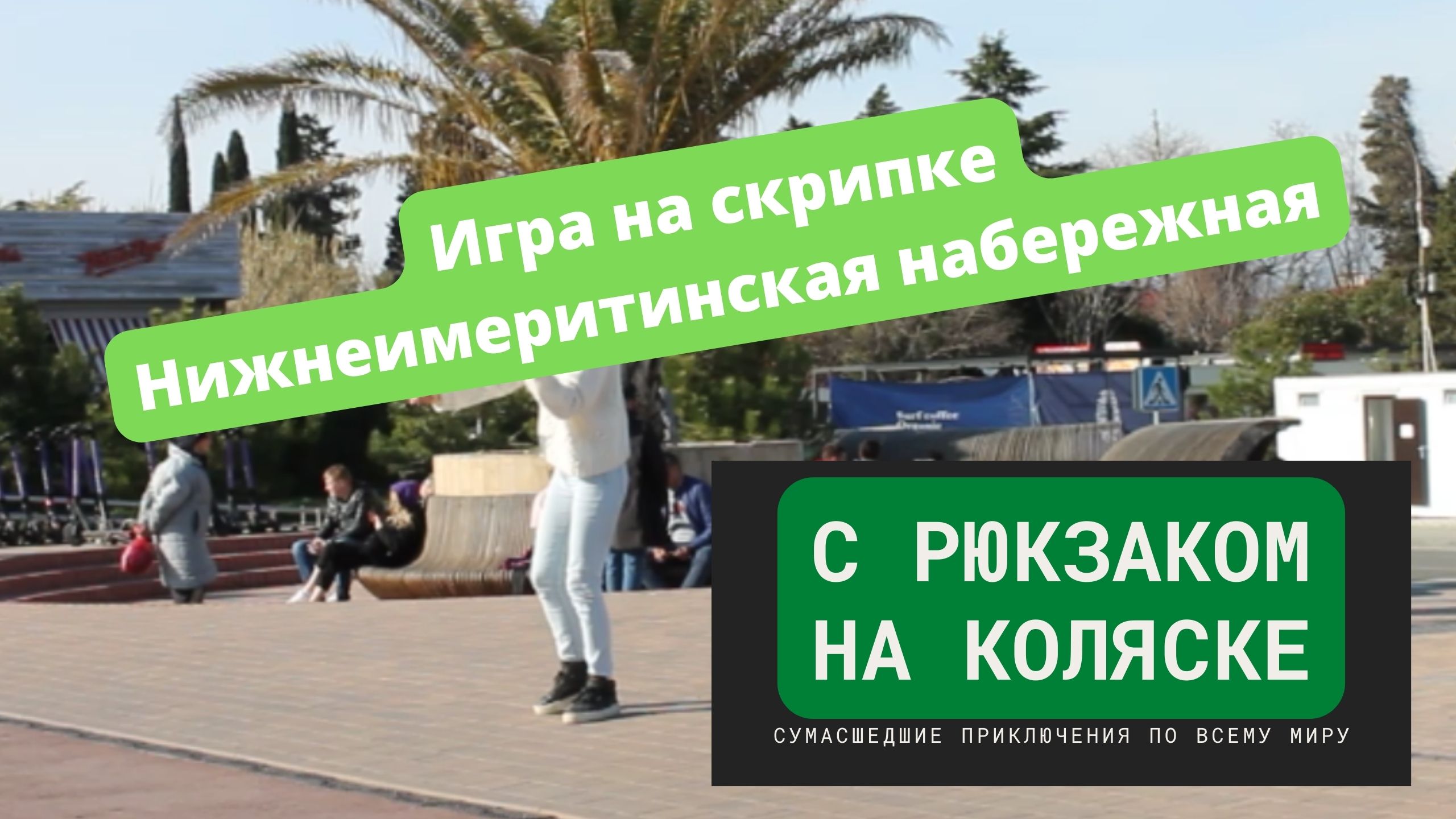 Уличные музыканты. Скрипачка на Нижнеимеритинской набережной