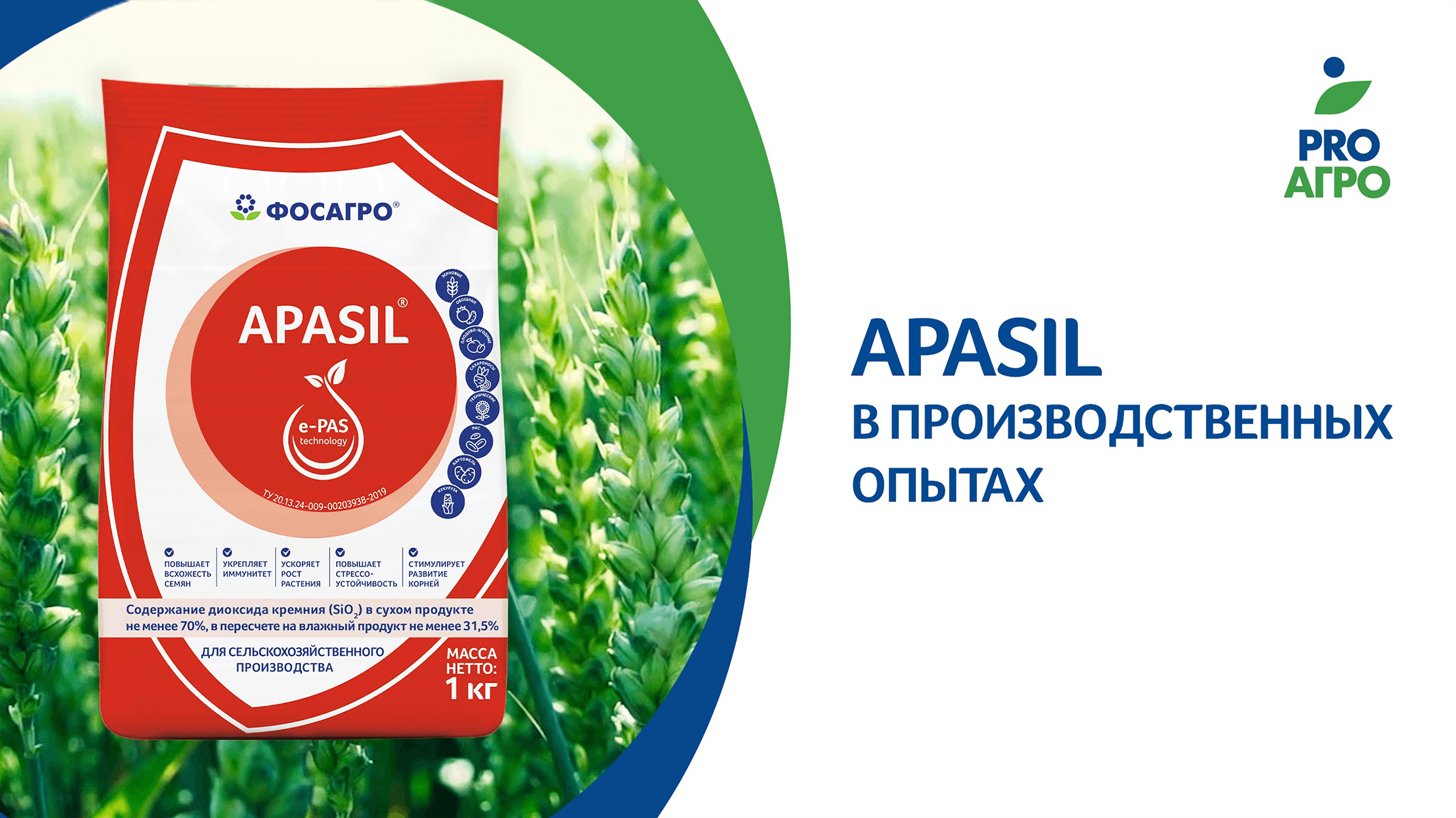 ApaSil в производственных опытах