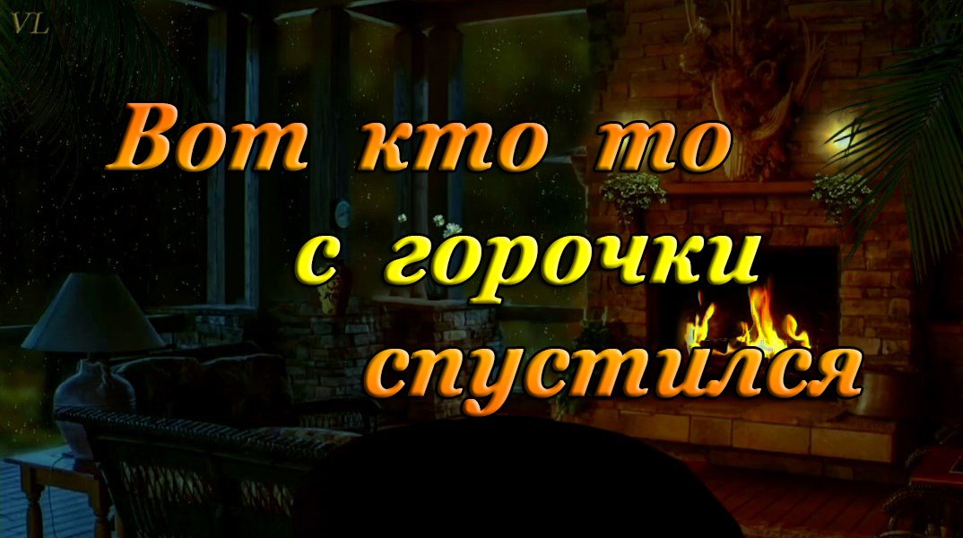 Вот кто то с горочки спустился | Застольные песни | Вечер у камина