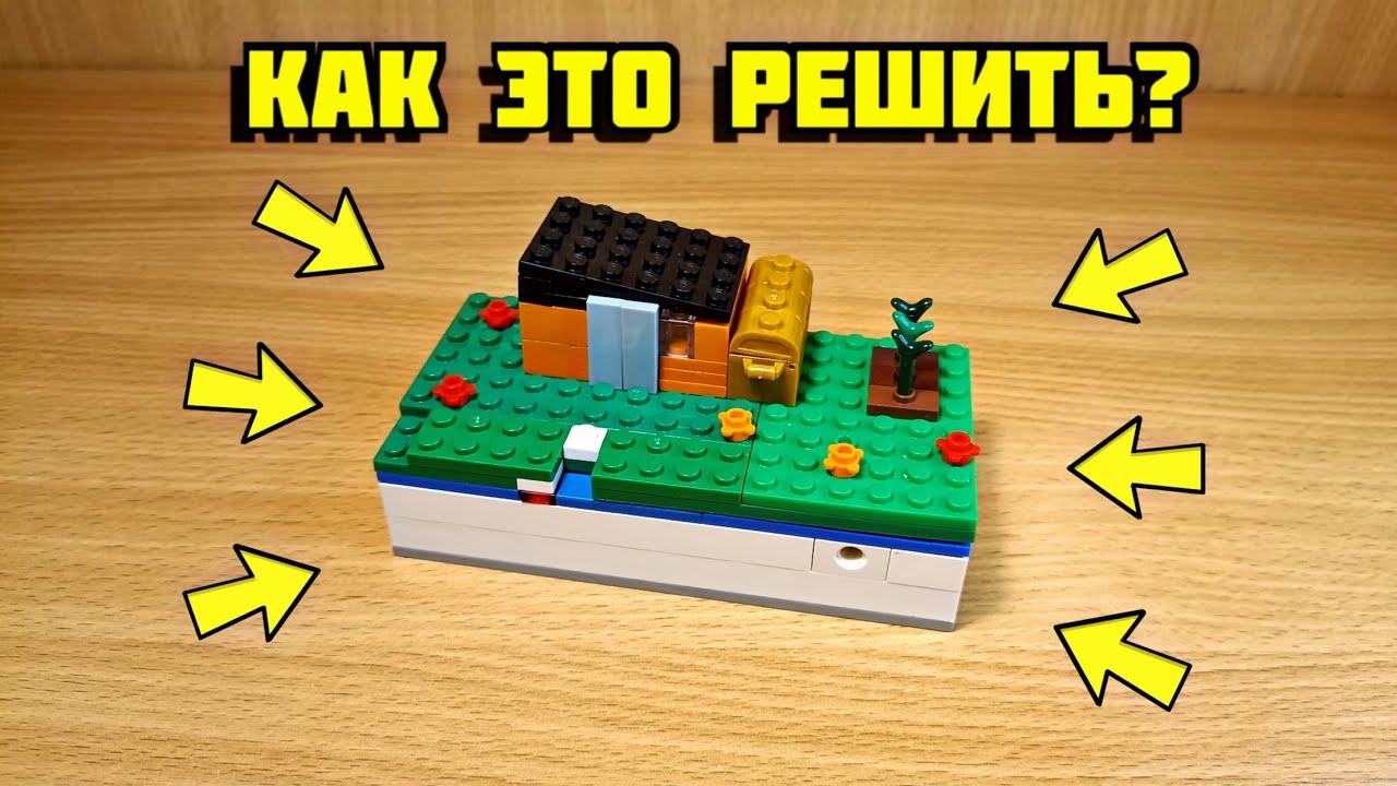 КАК ЭТО РЕШИТЬ? Головоломка из лего